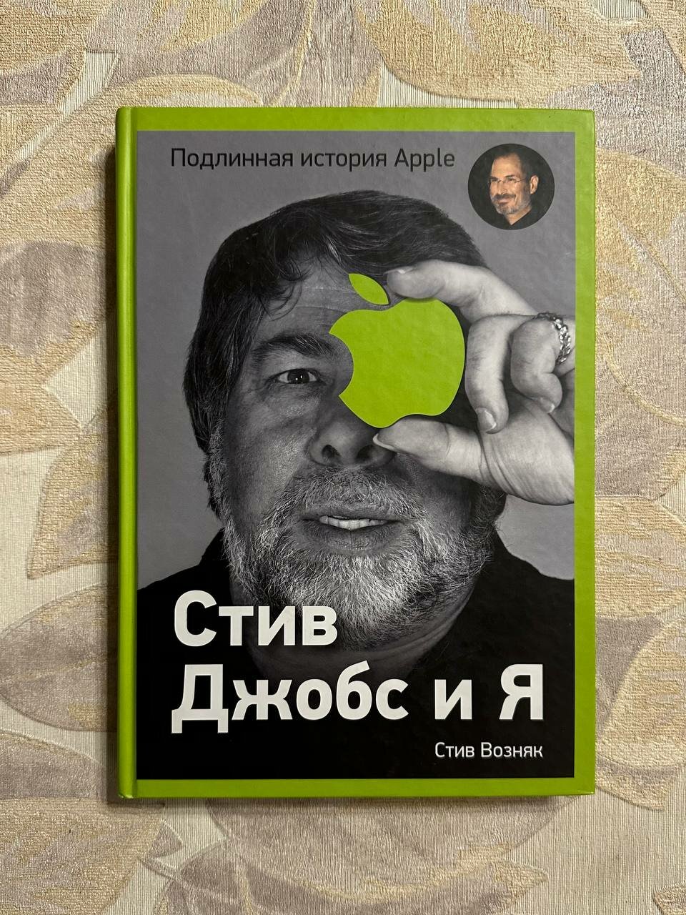 Стив Джобс и я: подлинная история Apple