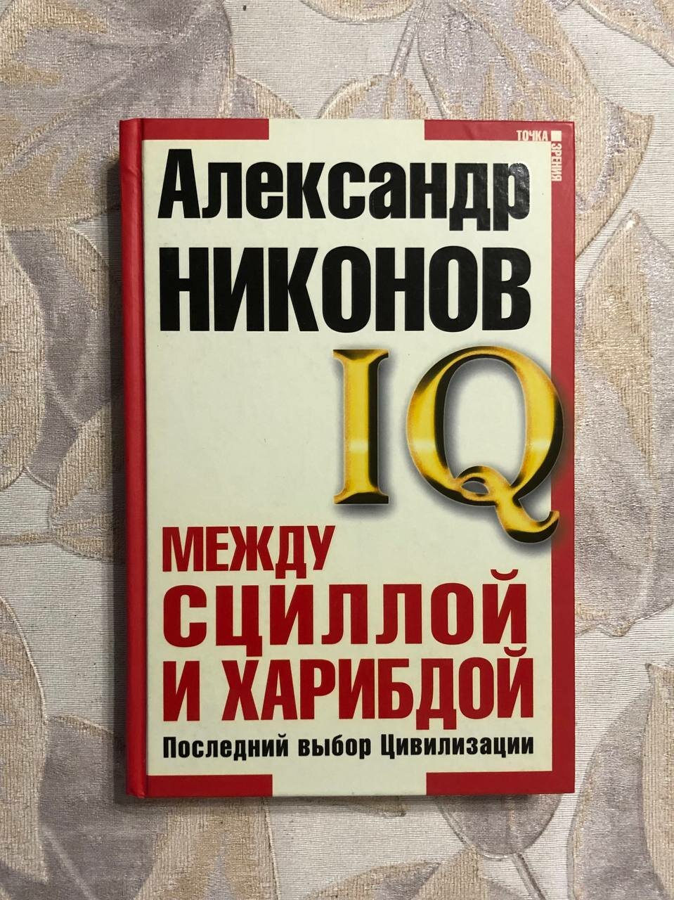 Между Сциллой и Харибдой. Последний выбор Цивилизации
