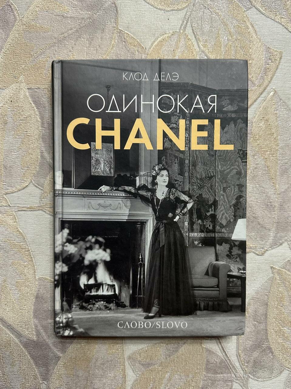 Одинокая Chanel
