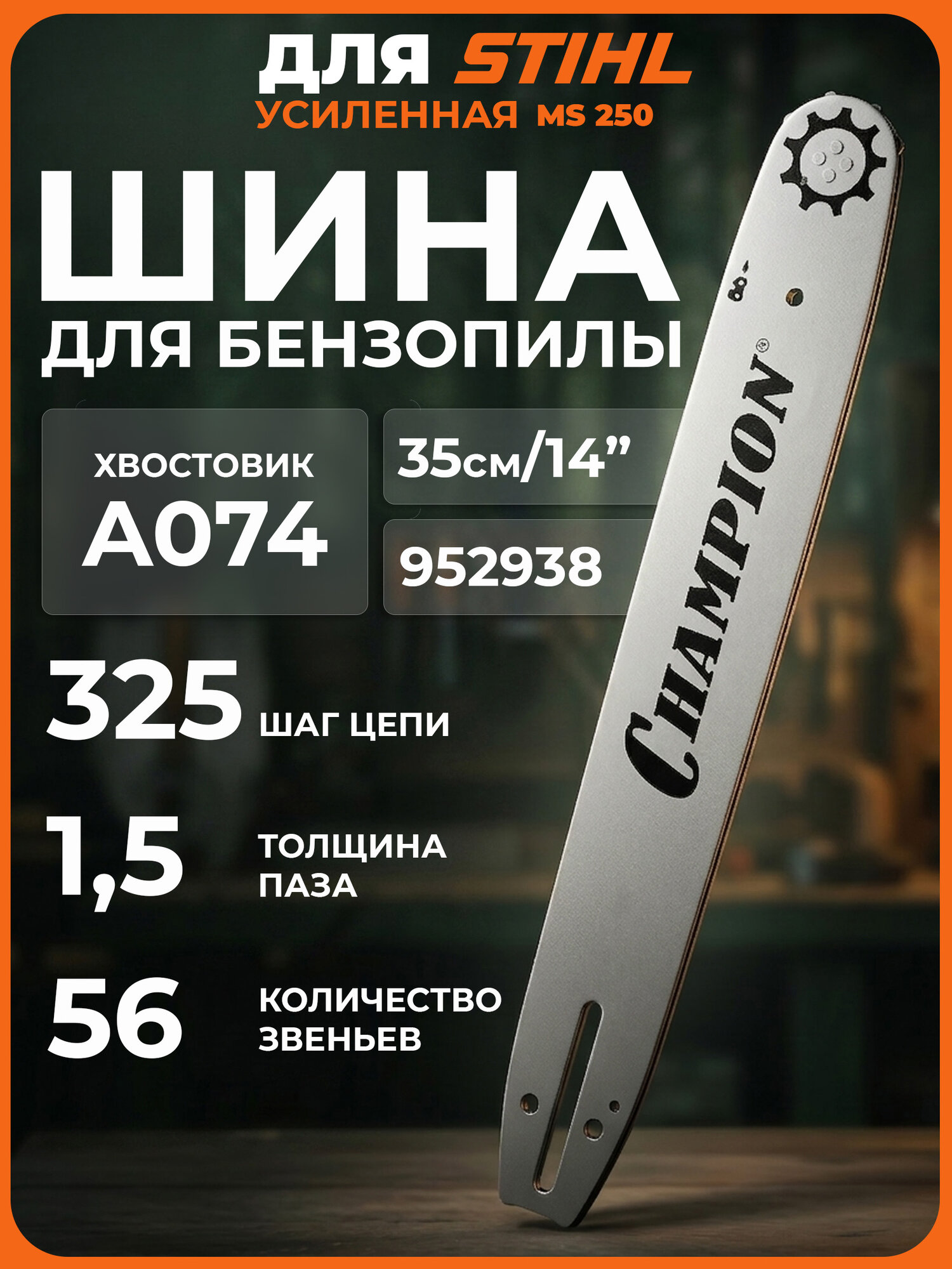 Шина для бензопилы STIHL 325", 1.5мм, 56 звеньев, 14"/35см Усиленная Champion (952938)