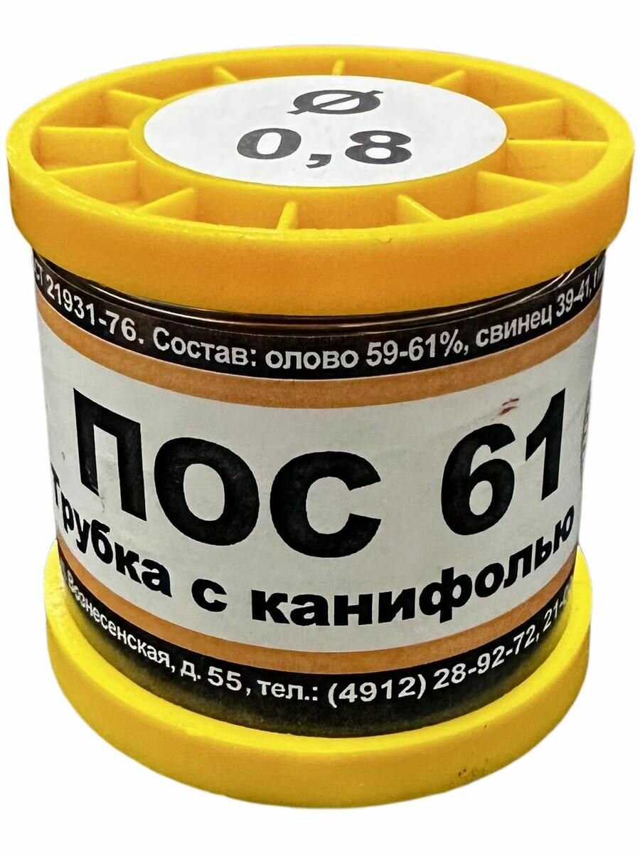 Припой ПОС 61 трубка с канифолью, диаметр 0.8мм, 200гр