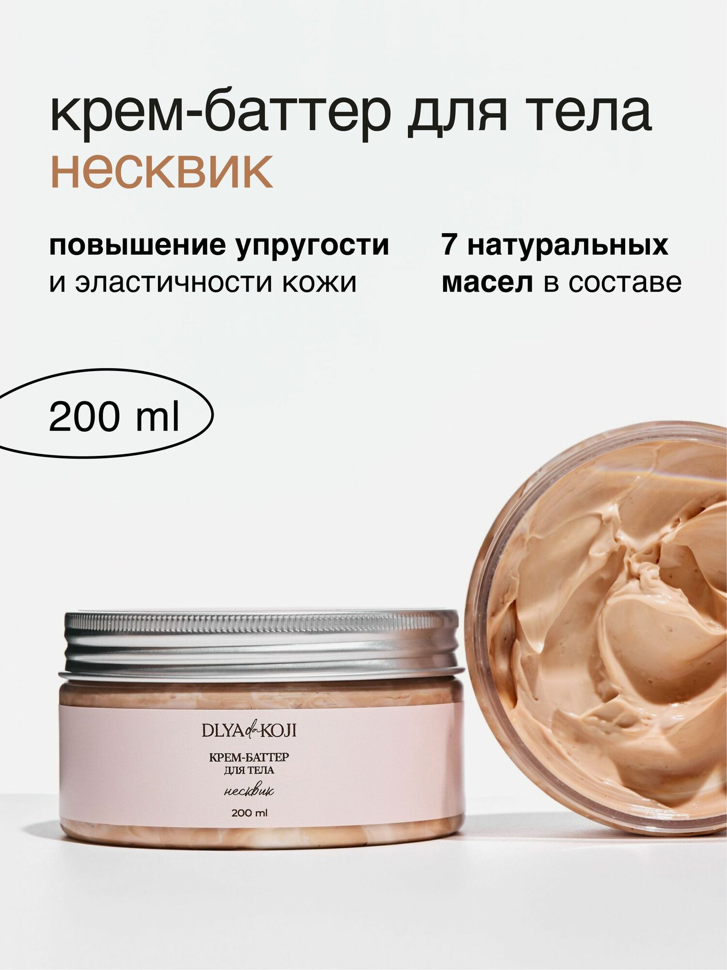 Крем-баттер для тела Несквик