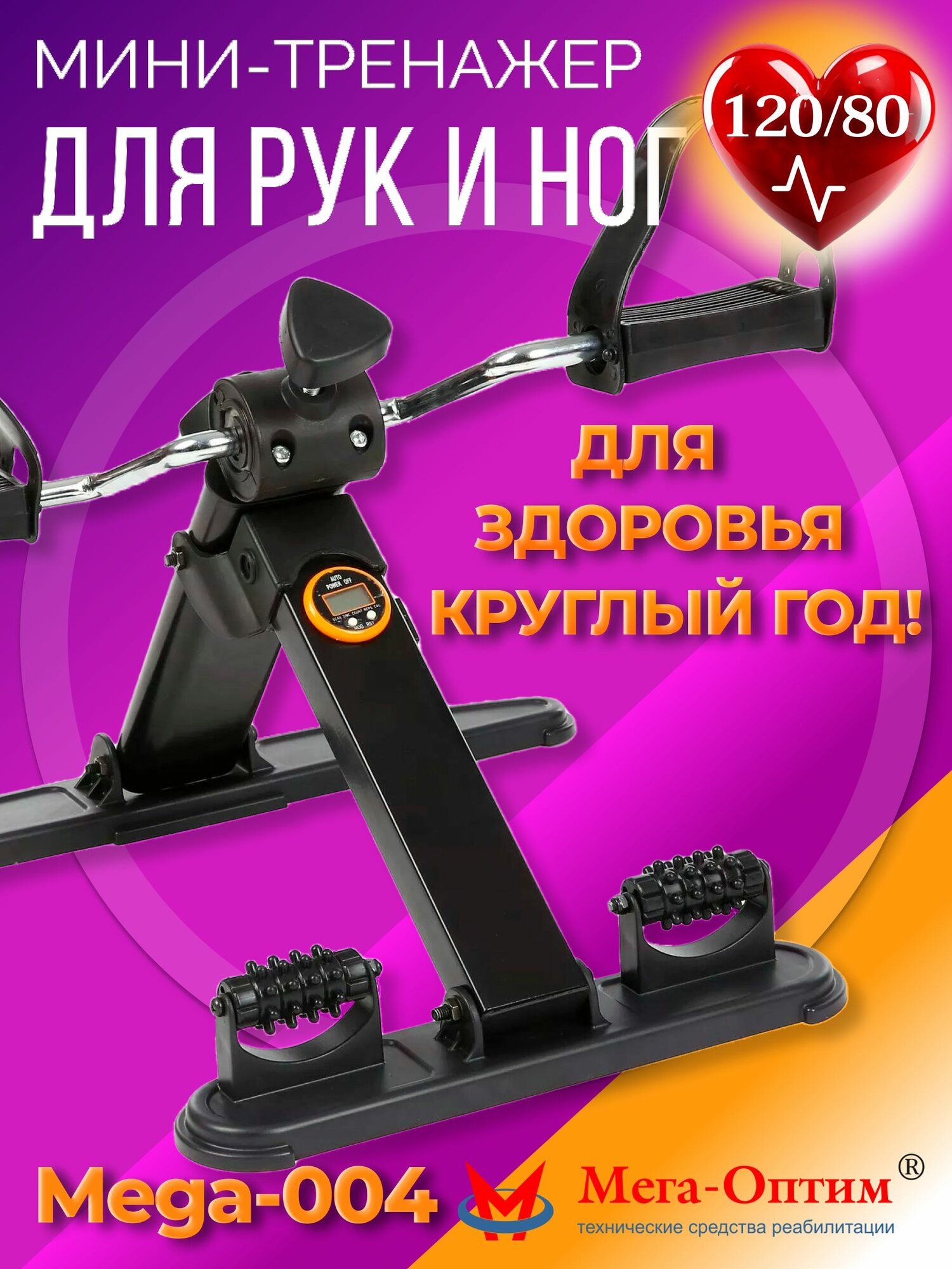 Велотренажер MEGA-004 Мега-Оптим (с дисплеем, складной) портативный, для рук и ног, минивелотренажер для похудения и реабилитации