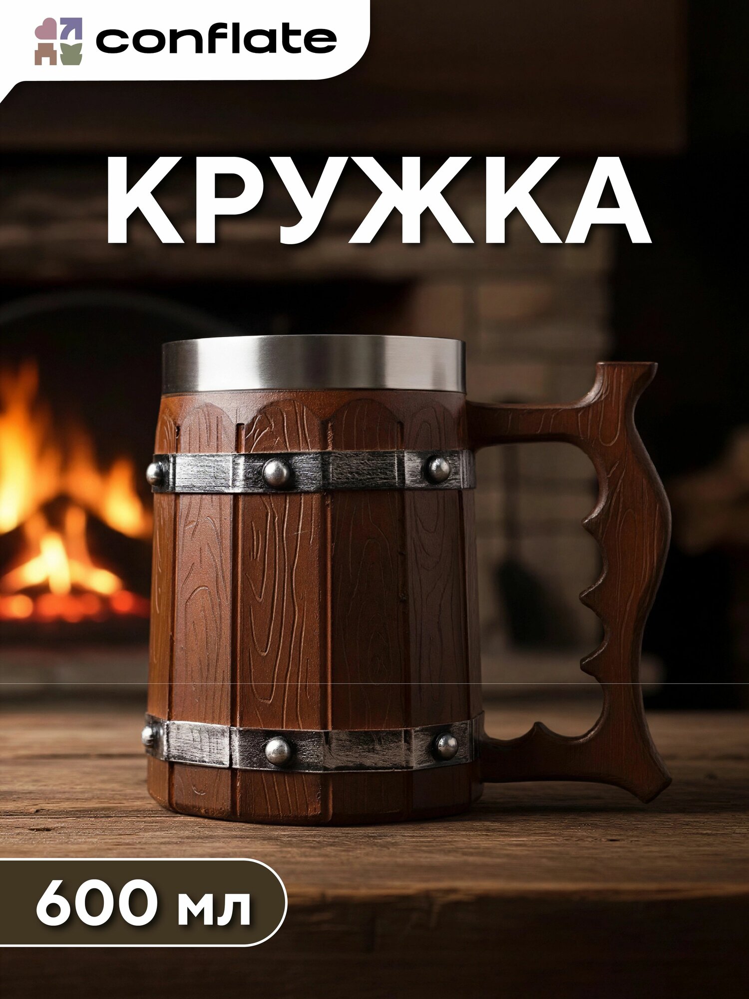 Пивная кружка подарочная кружка Бочка-цилиндр 600 мл Conflate