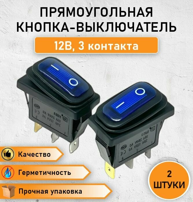 2 ШТ. Герметичная прямоугольная кнопка - выключатель, переключатель влагозащищенный ON-OFF с синей подсветкой, 20А, max. 12В трехконтактная, 2 позиции