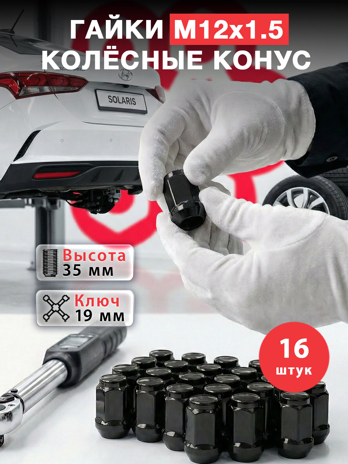 Гайки колесные м12*1.5 м12х1.5 черные ключ 19 высота 35 на колеса для литых дисков Тойота Королла, Хендай Солярис, Киа Рио, Шевроле Круз, Форд Фокус Мондео Mazda Шевроле Круз Mitsubishi Honda - 16 шт