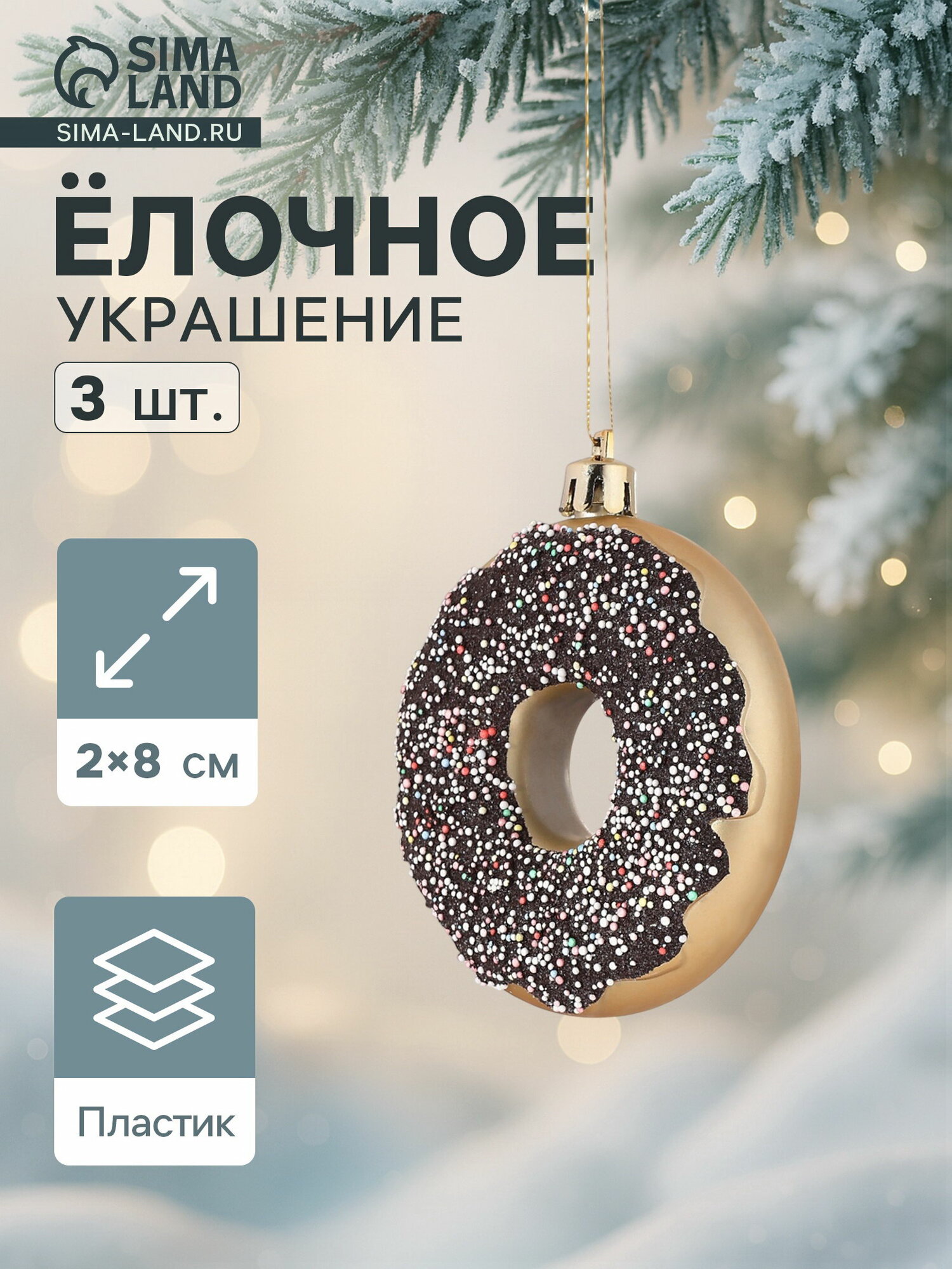 Ёлочные игрушки 3 шт. "Пончики" 2x8 см, цвет: золотистый, тематика праздника: новый год
