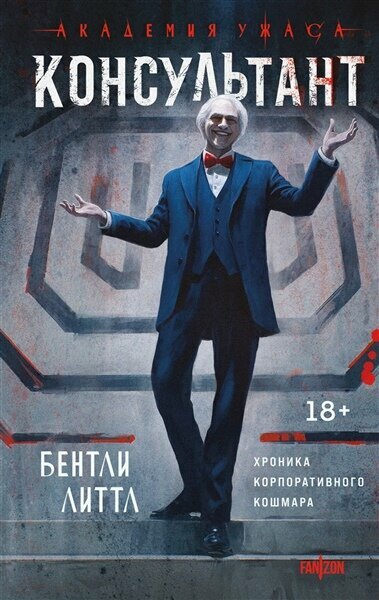 Литтл Б. Консультант