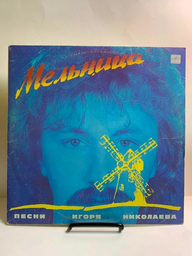 Various - Мельница. Песни Игоря Николаева (1LP White Labels, АЗГ 1988, VG/EX)