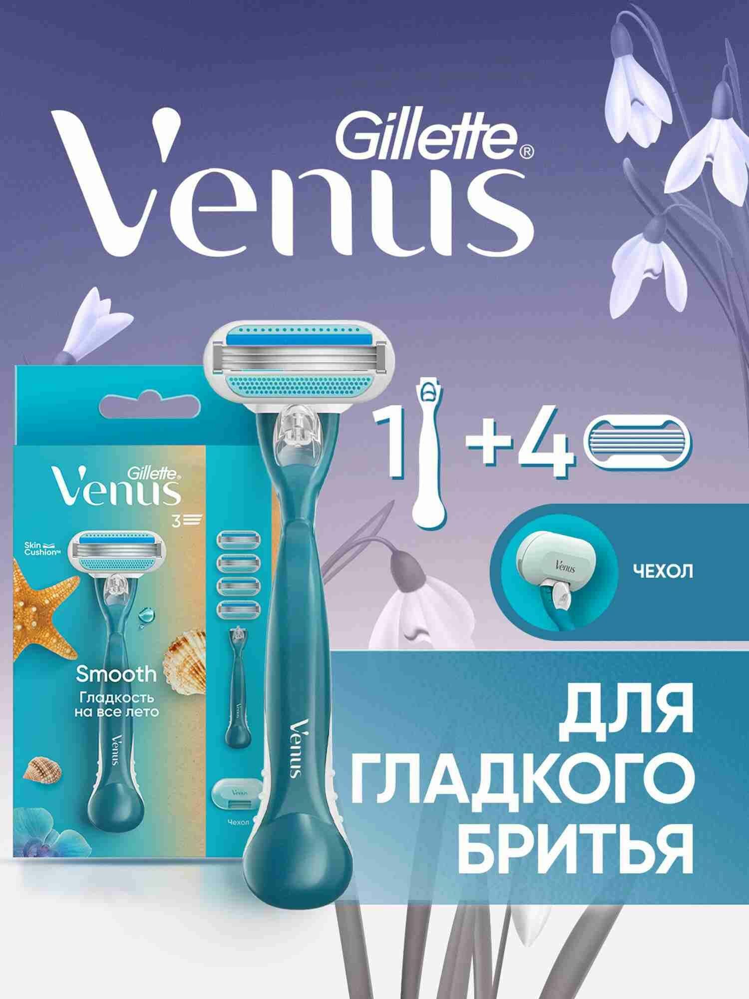 Набор: станок для бритья женский Gillette Venus Smooth, 4 кассеты, 3 лезвия для идеально гладкого бритья + чехол