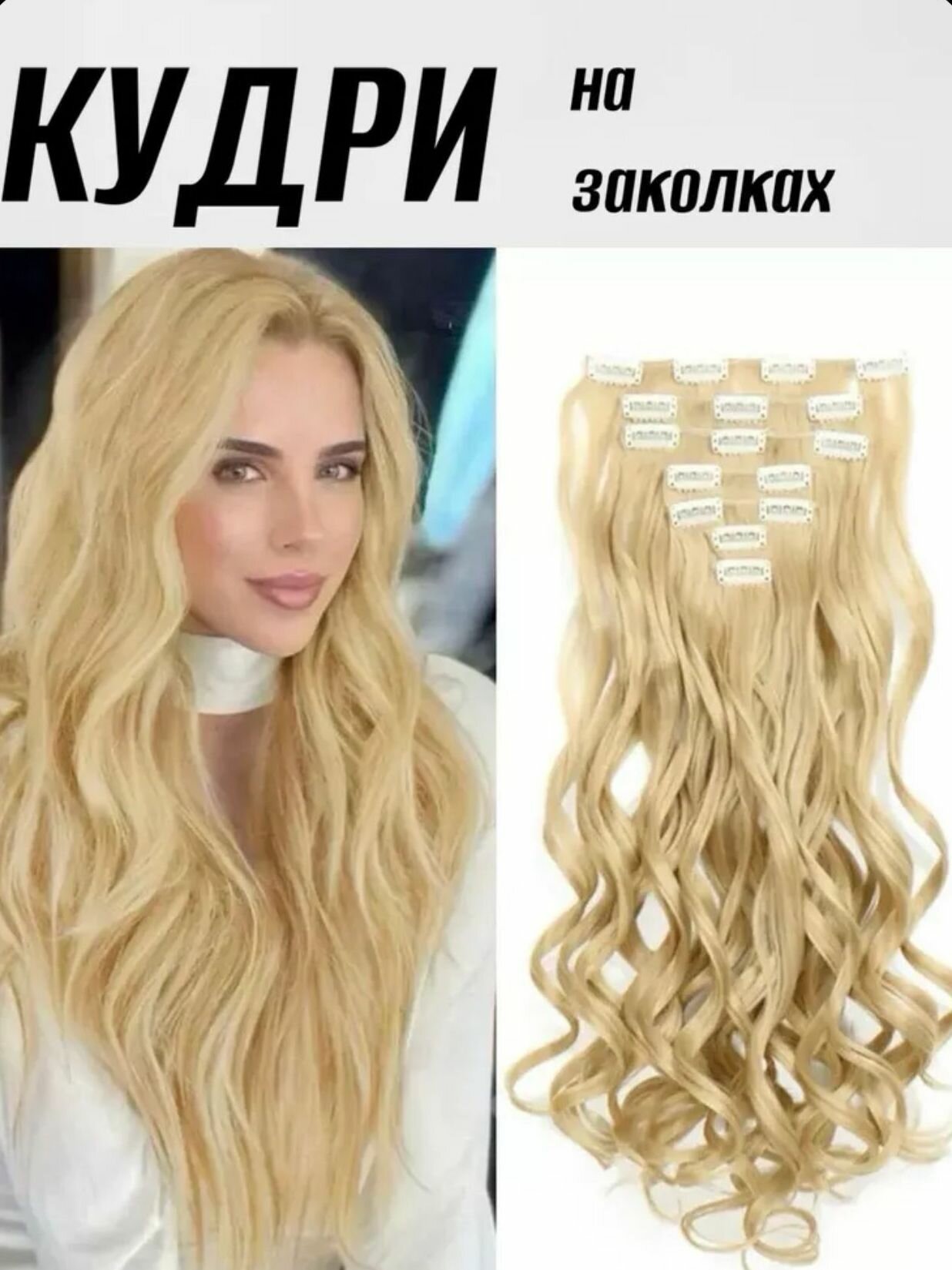 Пряди, кудри на заколках из искусственных волос для наращивания