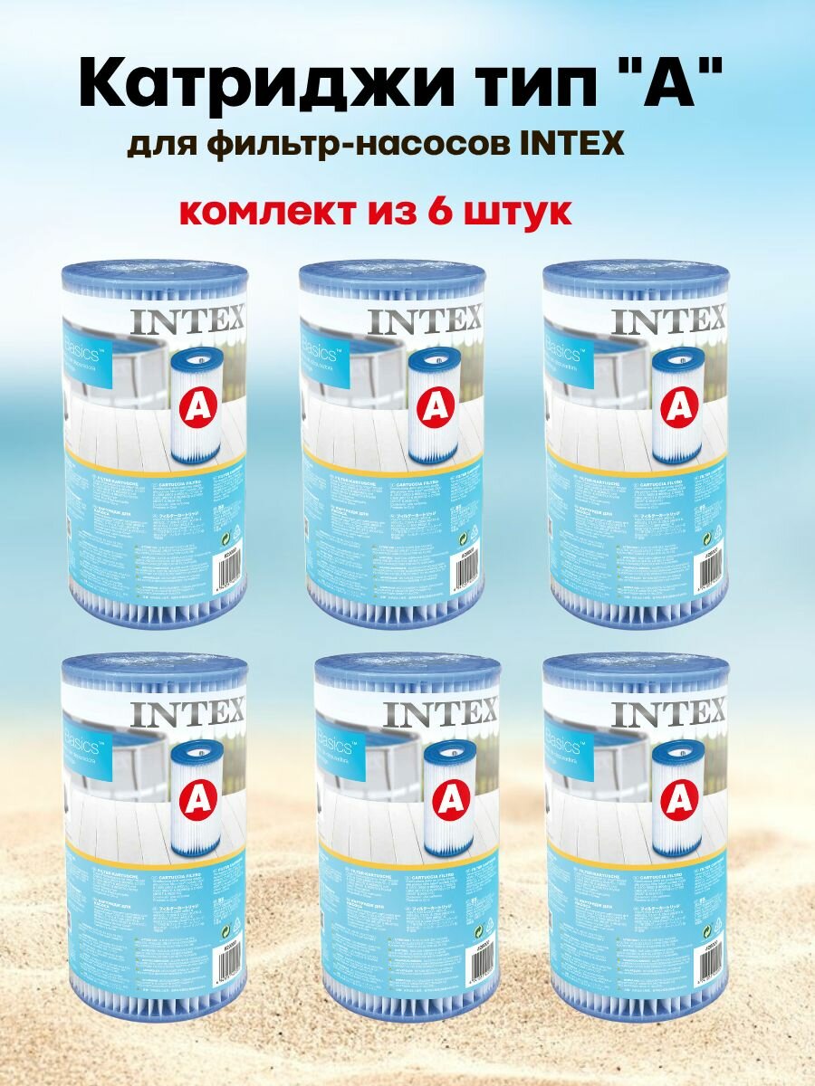 Картридж A 6 штук для фильтр-насосов Intex (28604,28636,28638)