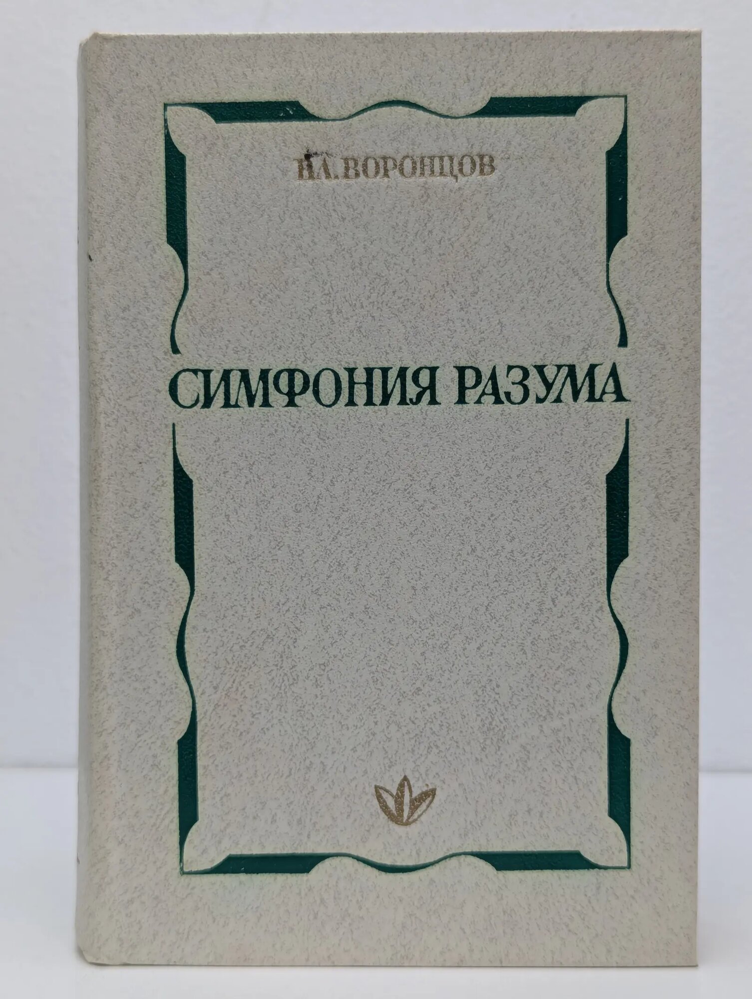 Симфония разума Воронцов Владимир Васильевич 1980