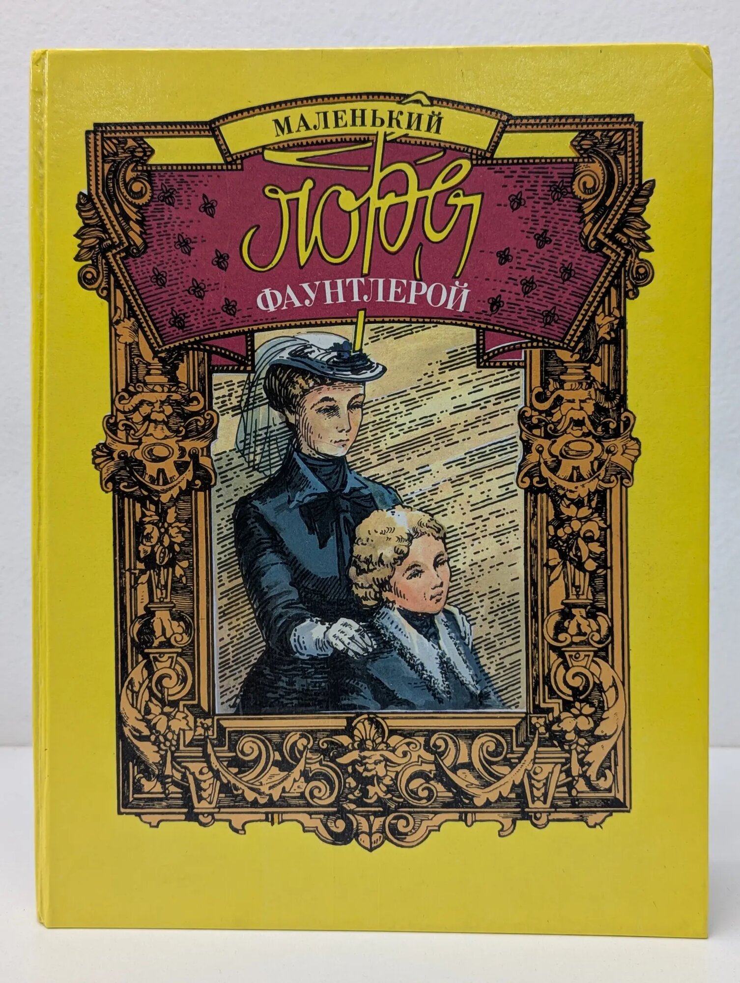 Маленький лорд Фаунтлерой Бернет Фрэнсис 1993
