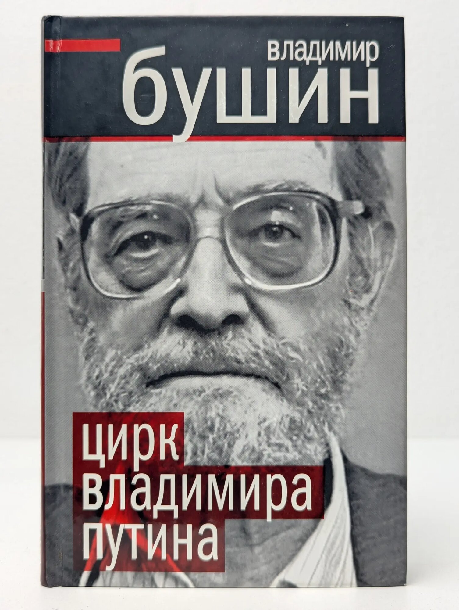 Цирк Владимира Путина Бушин Владимир Сергеевич 2013