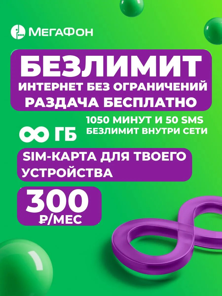 Тариф "Безлимитный Интернет" МегаФон, для планшета/телефона/навигаторов/модемов/роутеров, 300 руб/мес