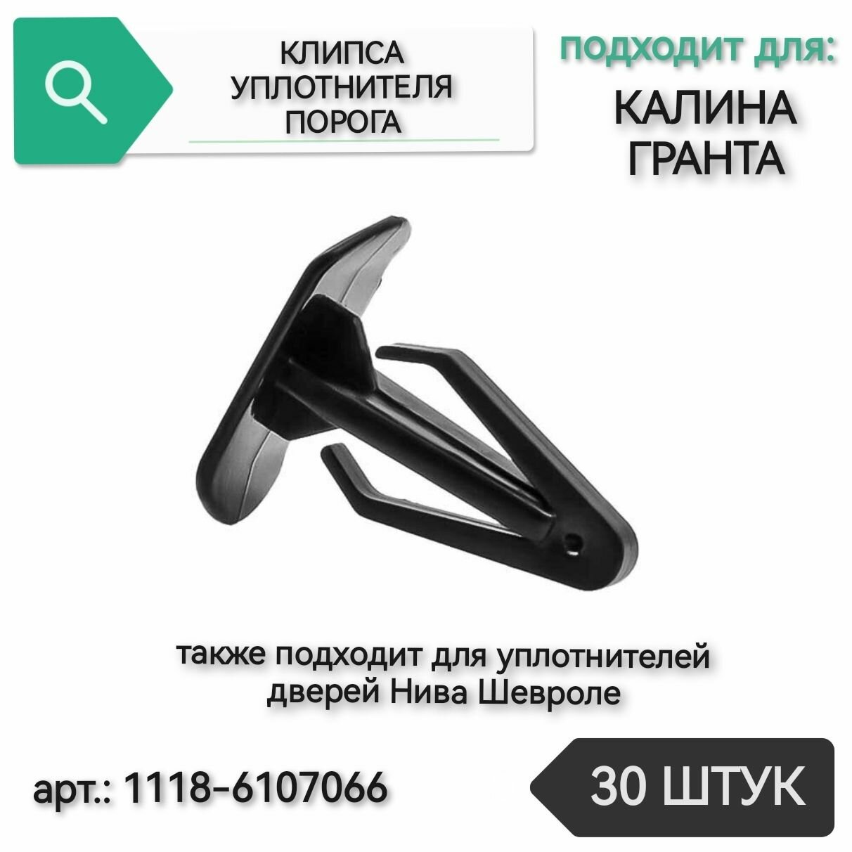 Клипса уплотнителя порога Калина, Гранта, 30 штук