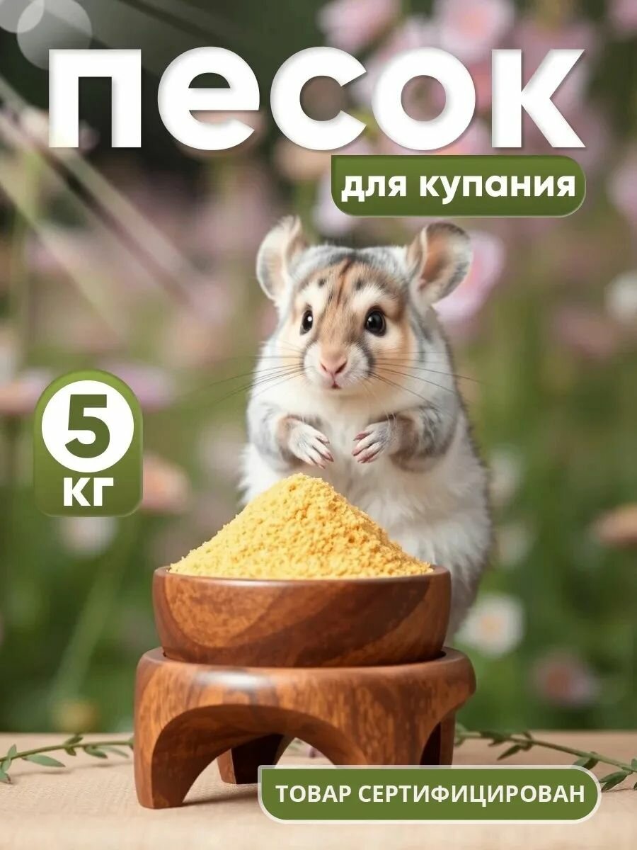 Песок для шиншилл 5 кг