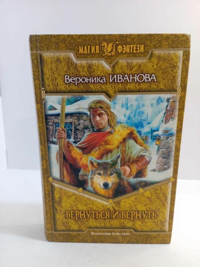 Вернуться и вернуть