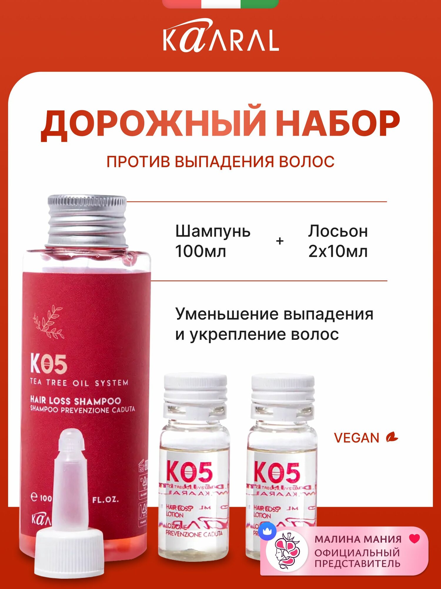 KAARAL Дорожный набор K05 против выпадения волос (лосьон 2х10мл+шампунь 100мл)