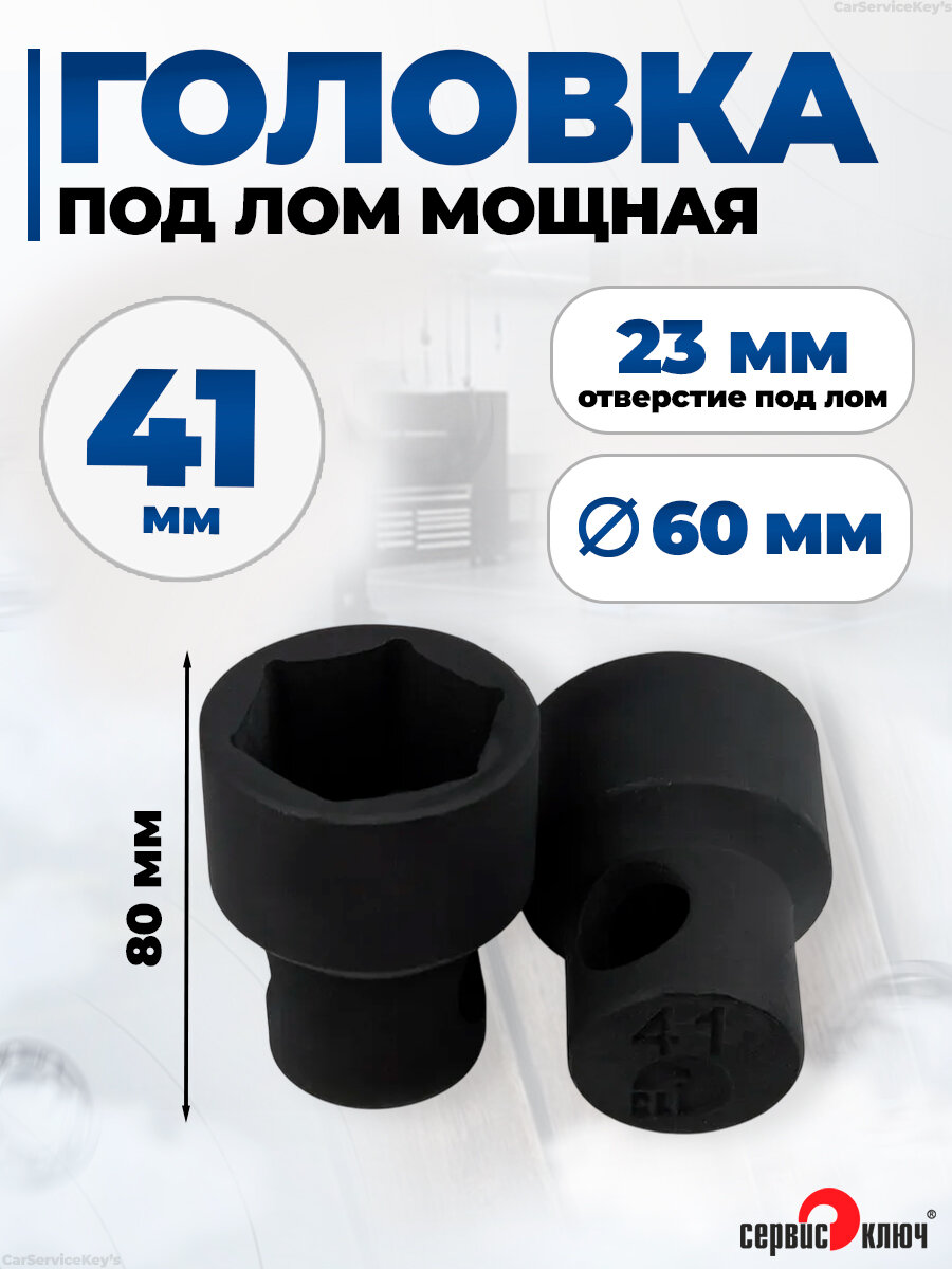 Головка под лом 41 мм, Сервис Ключ