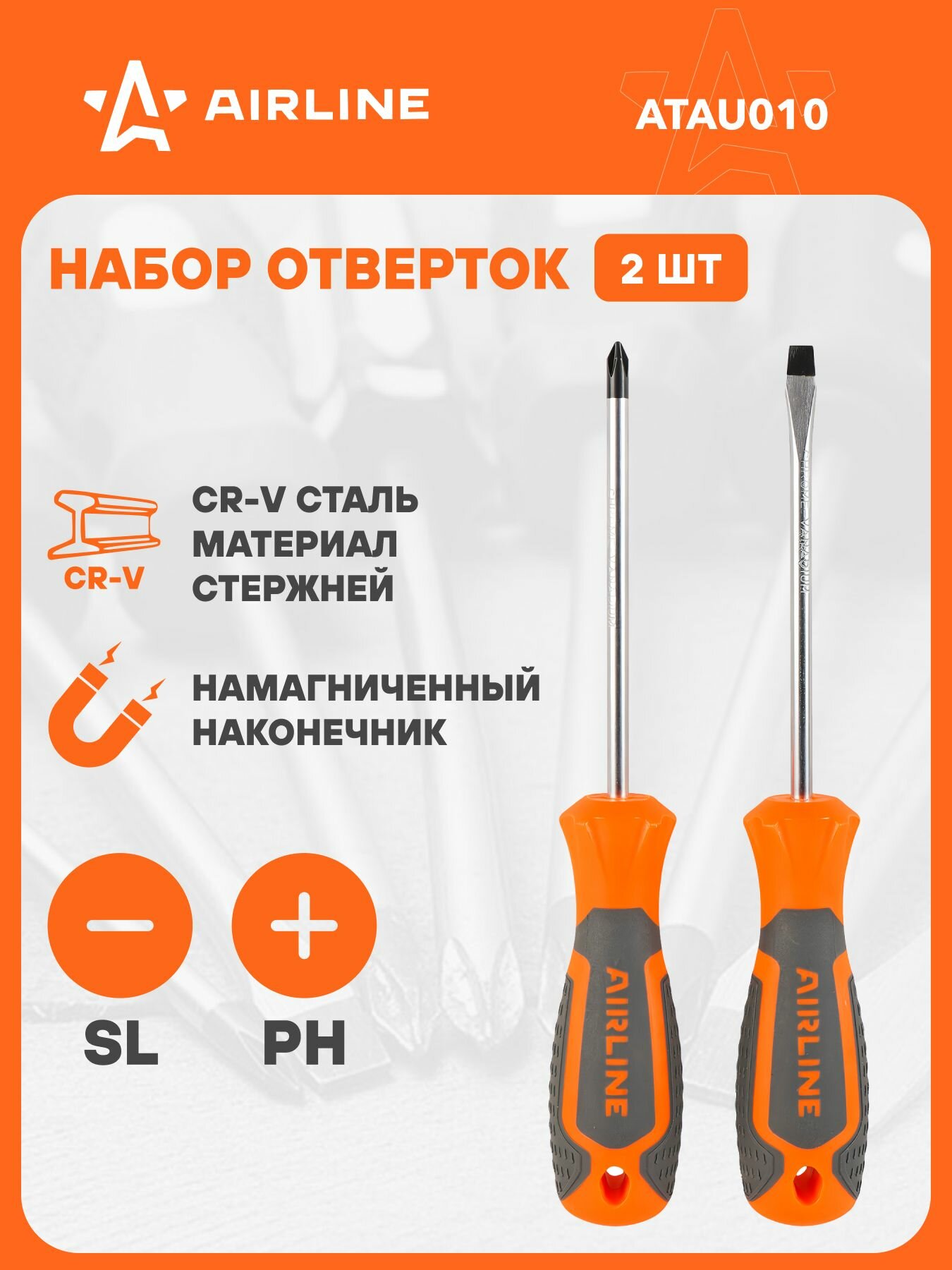 Набор отверток, 2 шт, крестовые и прямые, SL5x125mm, PH1x125mm, пластиковый подвес, для автосервиса AIRLINE ATAU010