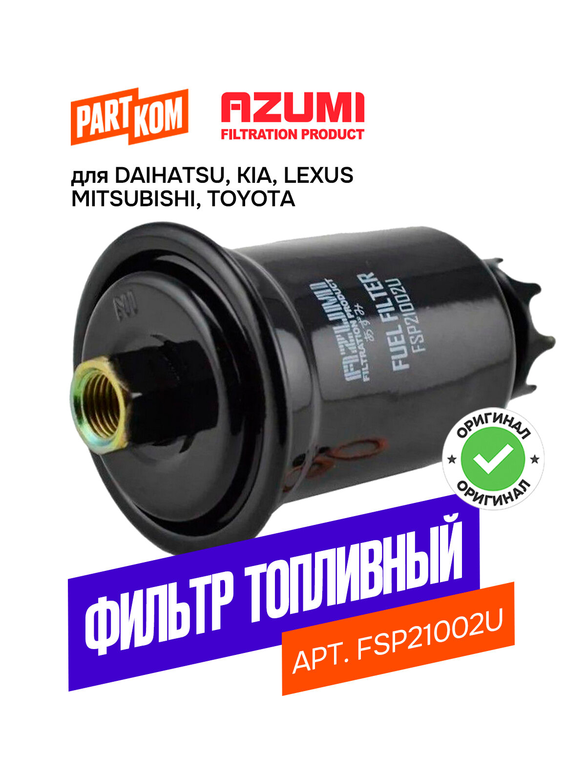 Фильтр топливный для а/м MITSUBISHI Galant; TOYOTA Camry / Митсубиси Галант, Тойота Камри, AZUMI FSP21002U