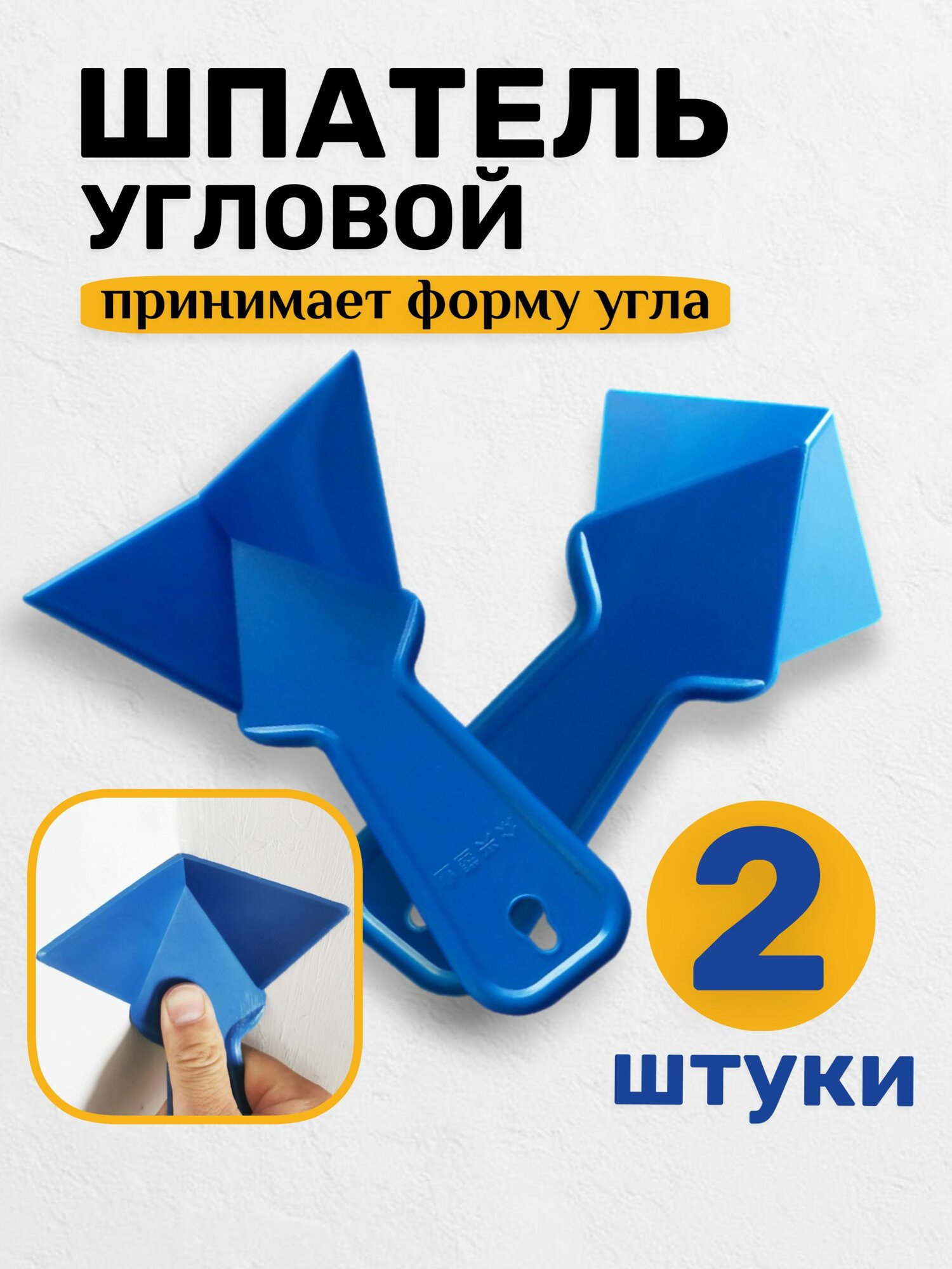 Шпатель угловой для внутренних углов, 2 шт, для шпаклевки и ГКЛ, пластиковый