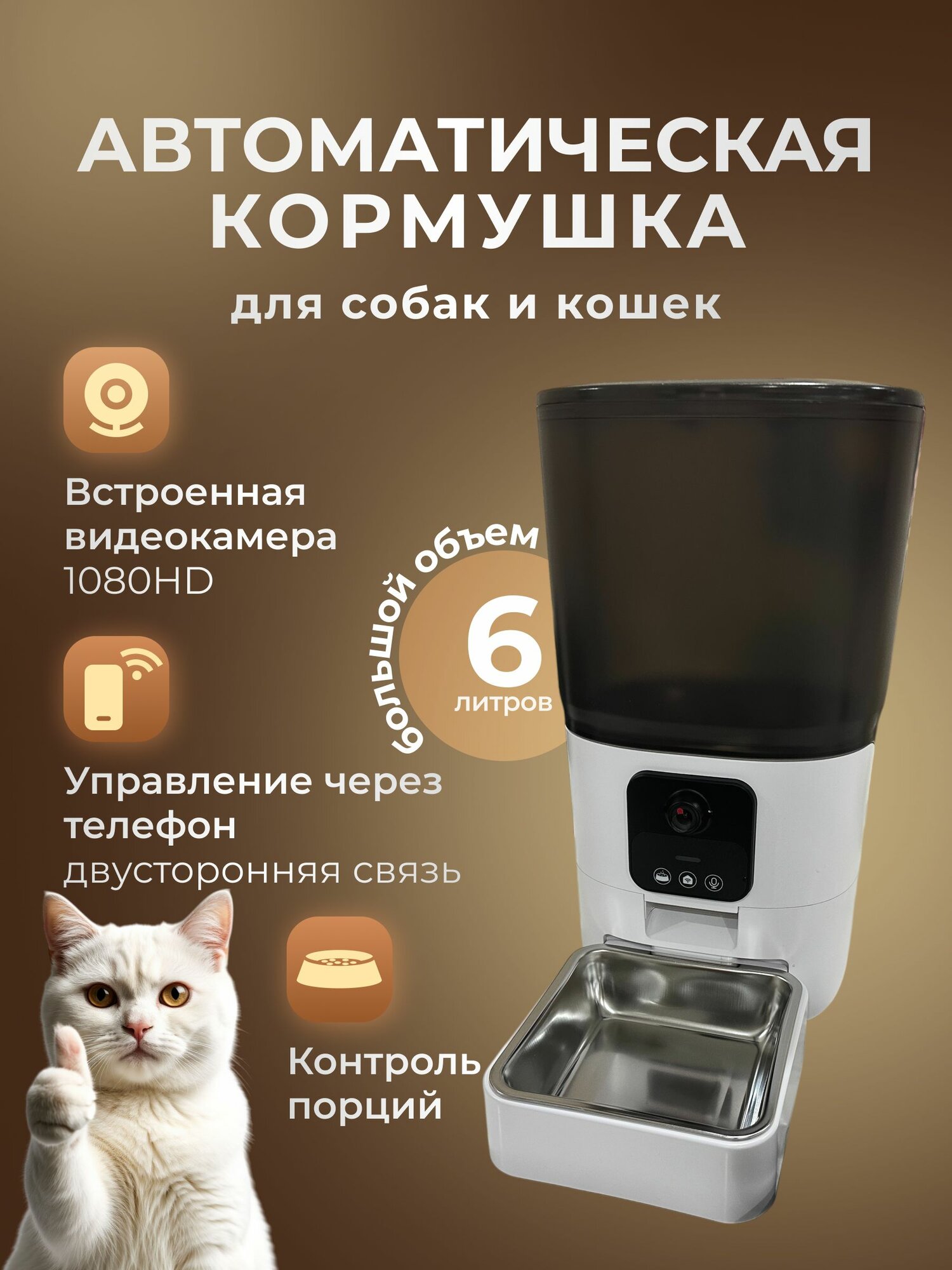 Автоматическая кормушка для кошек и собак, с камерой
