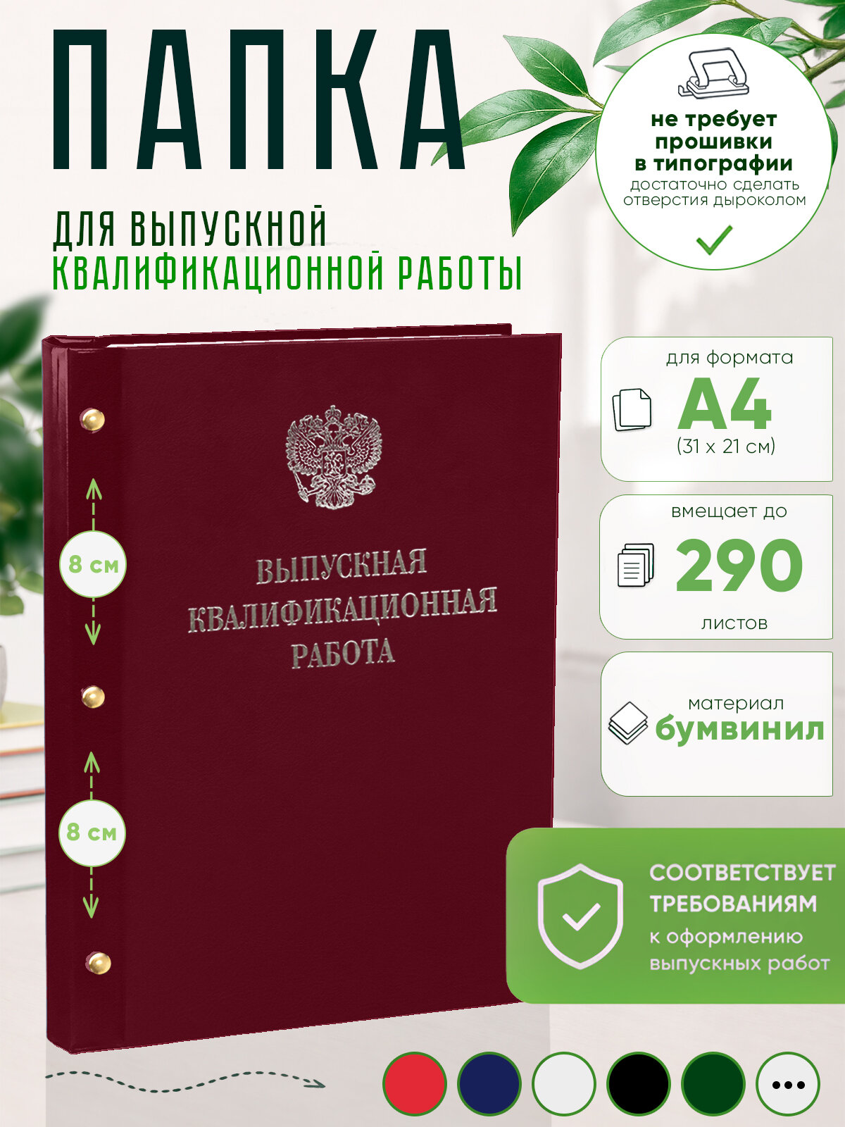 Папка "Выпускная квалификационная работа" с гербом РФ, А4, бумвинил, бордовый, 290 листов, серебряное тиснение