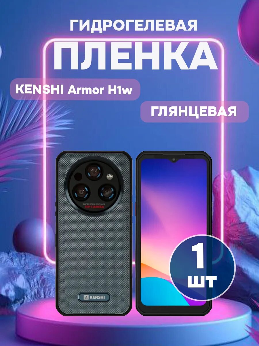 Глянцевая защитная пленка на Kenshi Armor H1w-1шт , олеофобное покрытие, гидрогелевый