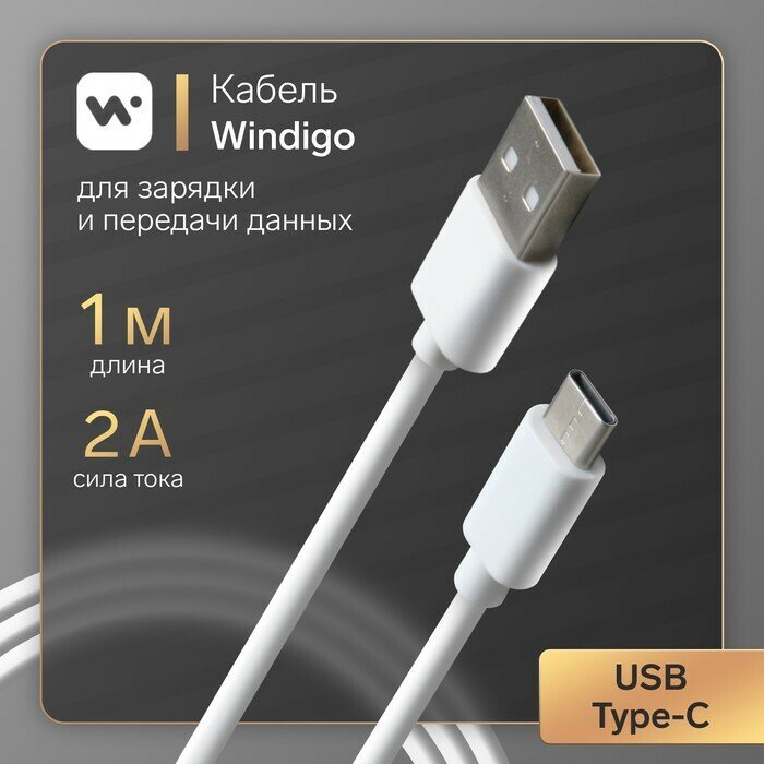 Кабель для зарядки WINDIGO Type-C - USB, 2 А, зарядка + передача данных, TPE оплётка, 1 м, белый