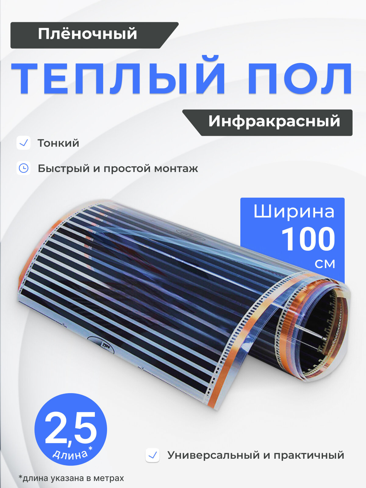 Теплый пол пленочный 100 см шириной, 2.5 м2, длина 2.5 м, инфракрасный, под ламинат, линолеум, ковролин