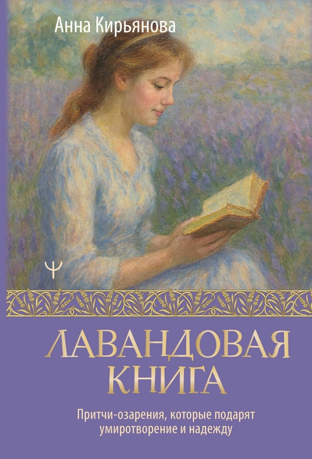 Книга АСТ Лавандовая книга. Притчи-озарения, которые подарят умиротворение и надежду, Кирьянова А. В, 2025 г