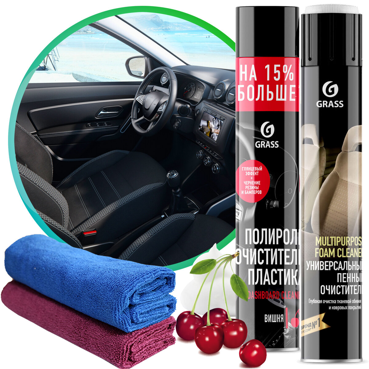 Комплект для очистки салона Grass: универсальный пенный очиститель Multipurpose Foam Cleaner (аэрозоль 750 мл), полироль-очиститель пластика "Dashboard Cleaner" вишня (аэрозоль 750 мл) и две салфетки из микрофибры