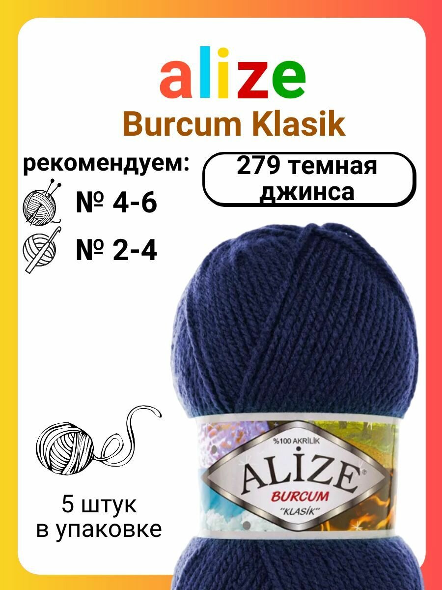 Пряжа для вязания Alize Burcum Klasik 279 темная джинса, 100 г, 210 м, 5 штук