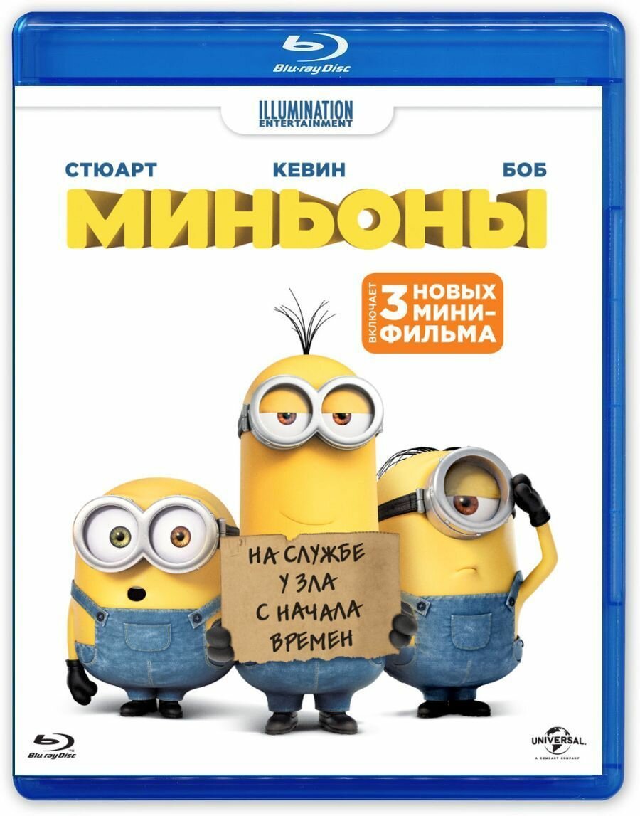 Мультфильм. Illumination Миньоны (2015, Blu-ray диск) фантастика, комедия, криминал, приключения, от Кайла Балда и Пьера Коффина с озвучкой Сандрой Буллок и Джона Хэмма / 6+, ND Play