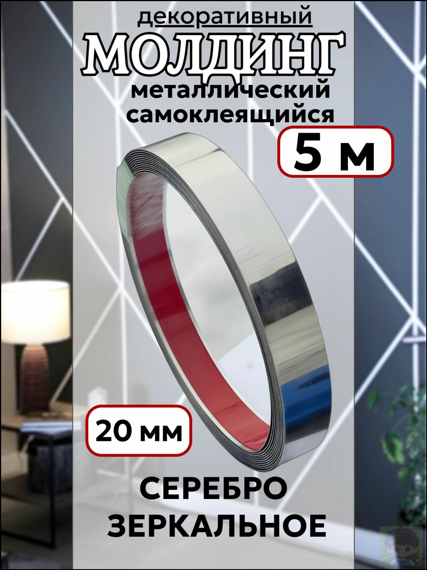 Молдинг декоративный для стен 5м 20 мм зеркальный серебро металлический самоклеящийся