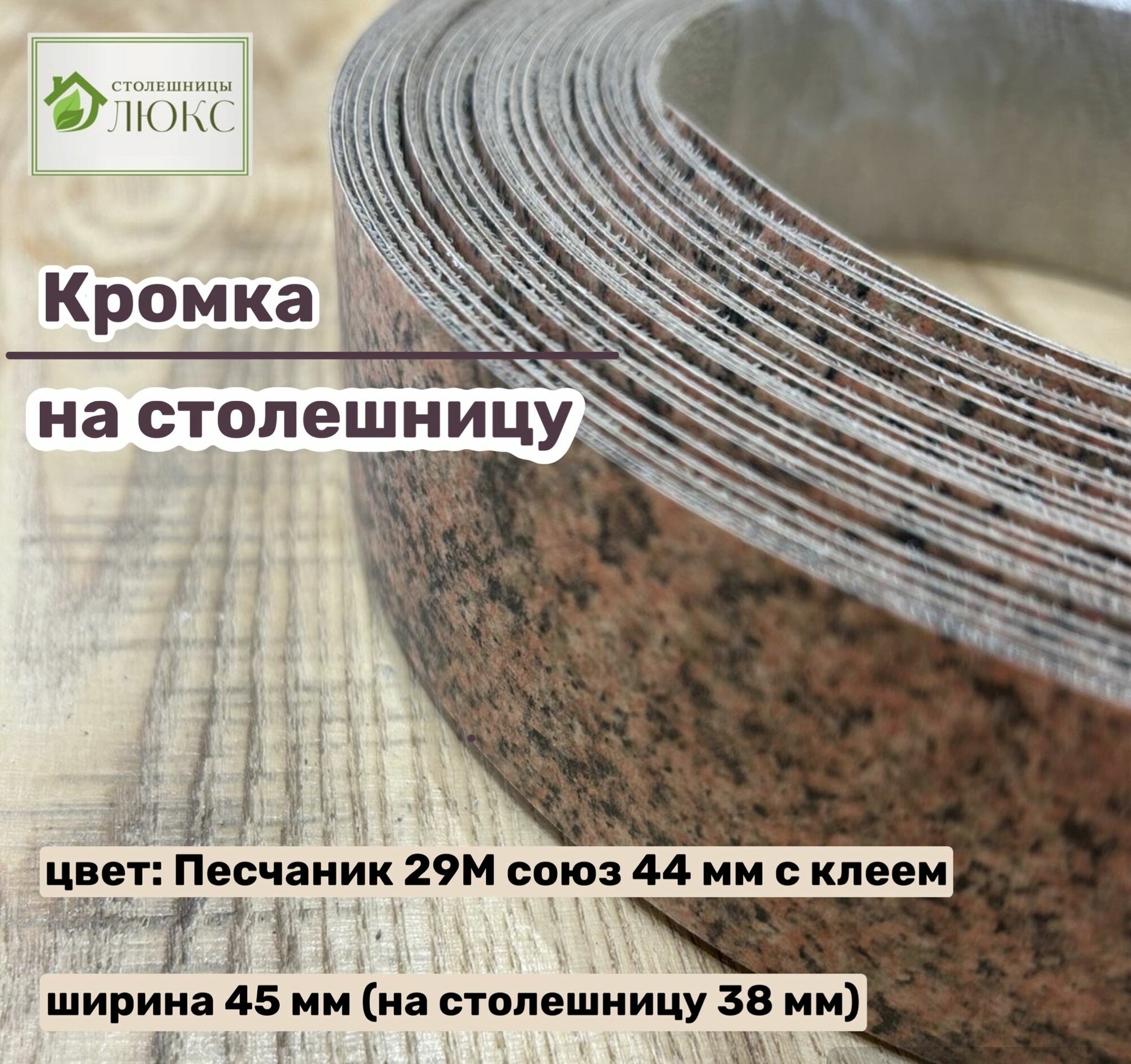 Кромка Песчаник 29М союз 45 мм пластиковая с клеем HPL для столешницы 38 мм, 300 СМ
