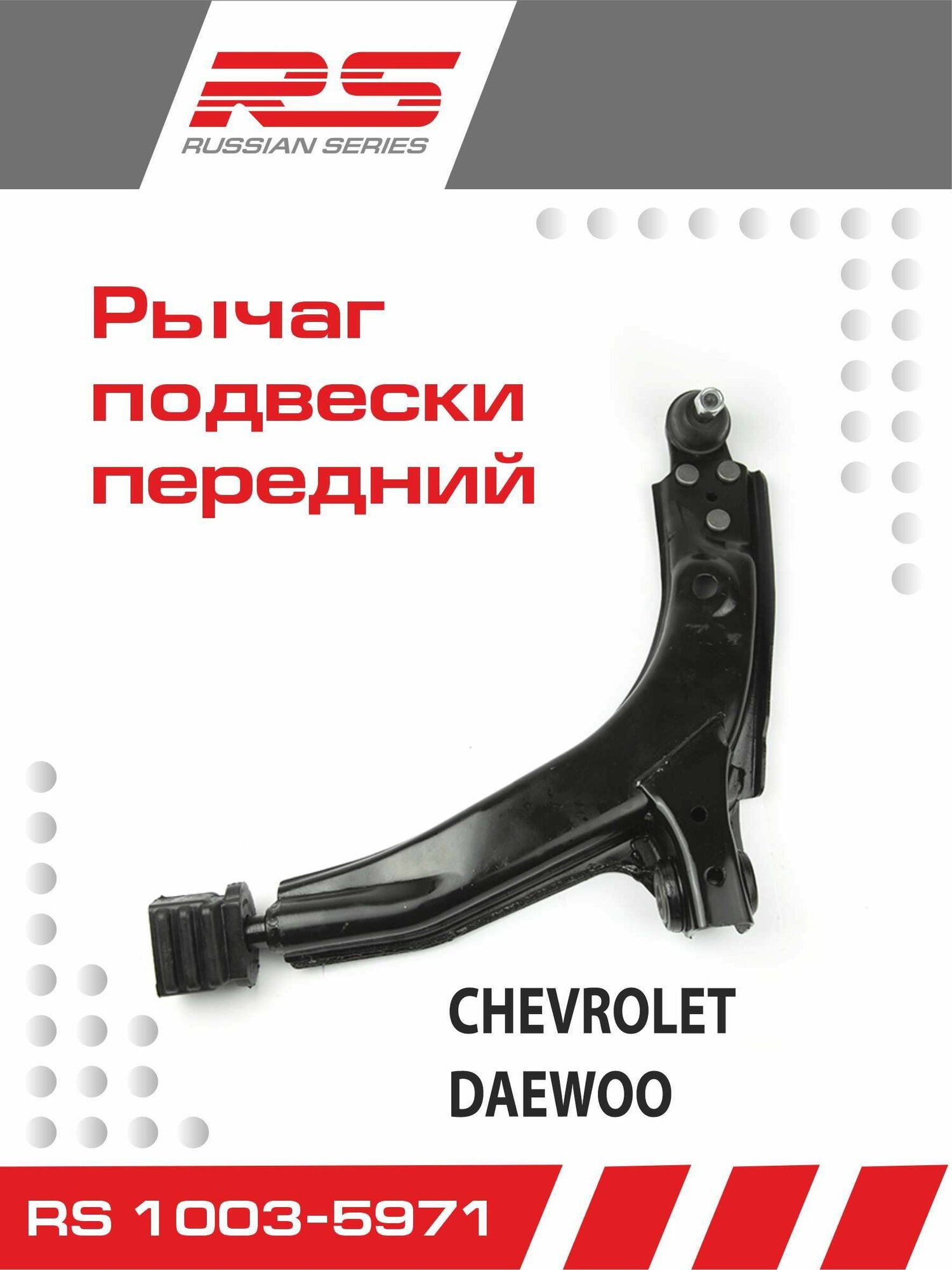 Рычаг подвески для DAEWOO ДЭУ LANOS Ланос 97-/CHEVROLET LANOS Saloon/DAEWOO ESPERO (OE 96445371D) (установка слева) RS арт. RS 1003-5971 (оем 96185971)