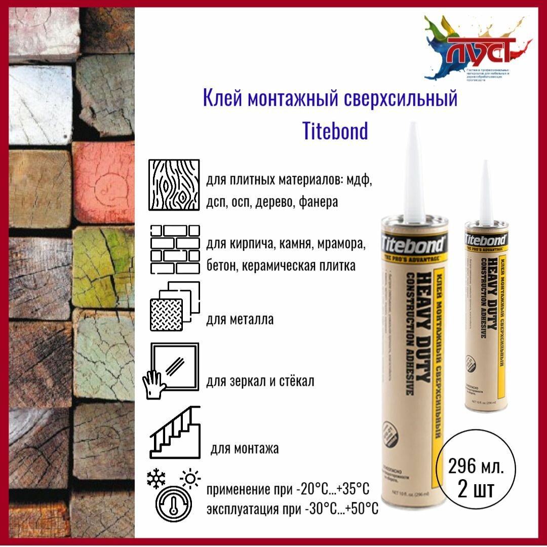 Монтажный сверхсильный клей (жёлтая туба) TITEBOND HEAVY DUTY, жидкие гвозди 296мл*2шт