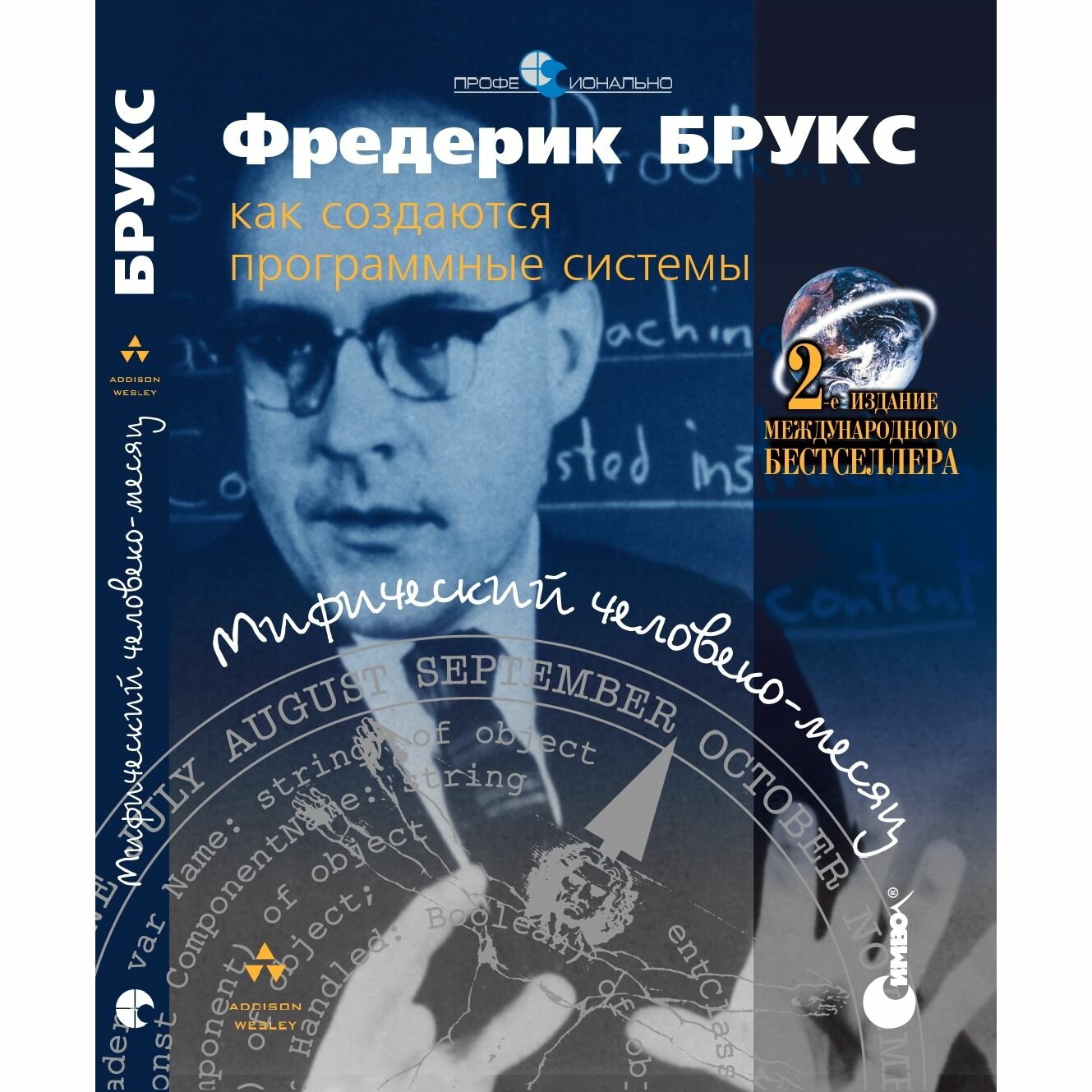 Мифический человеко-месяц, или Как создаются программные системы