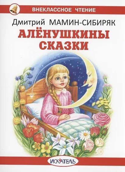 Мамин-Сибиряк Дмитрий Наркисович: Алёнушкины сказки