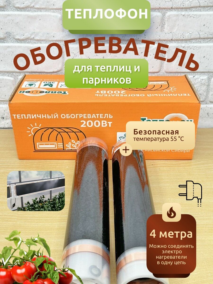 Обогреватель для теплиц и парников инфракрасный Теплофон, 2 шт.