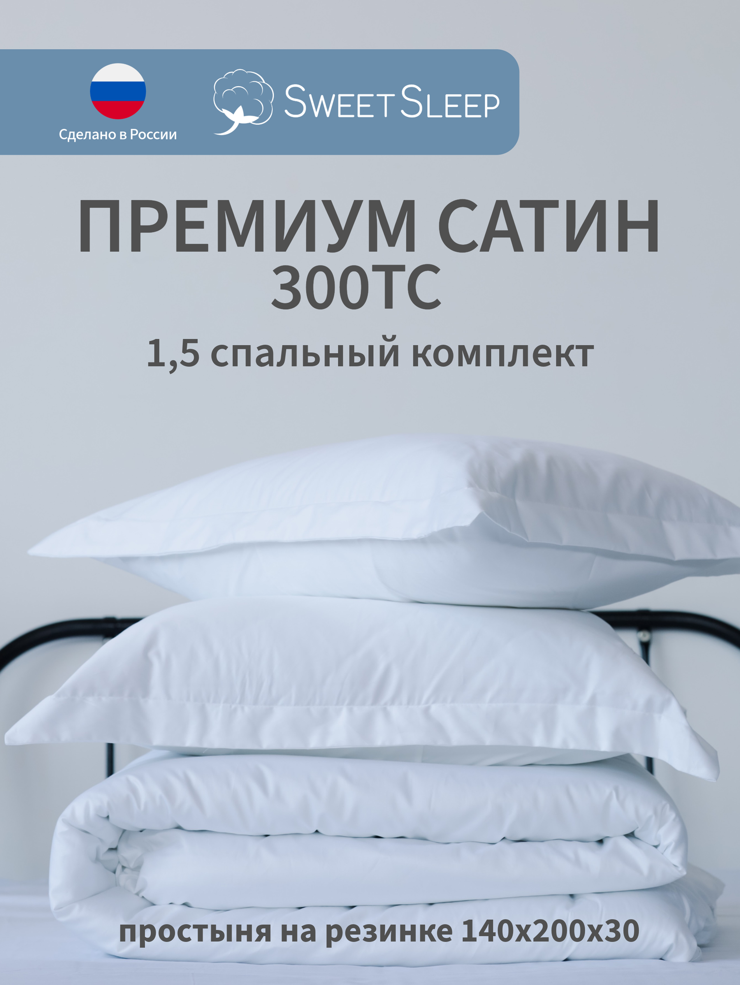Постельное белье 1.5 спальное Сатин 300TC Sweet Sleep, хлопок 100%, наволочки 50x70 с ушками, цвет снежный
