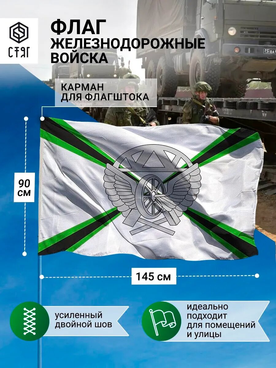 Флаг Железнодорожных войск двухсторонний ЖДВ 90х145