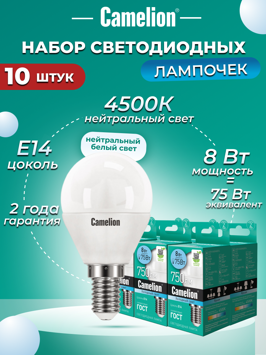 Светодиодные лампочки Camelion шар Е14 8Вт 4000К, 10шт в наборе