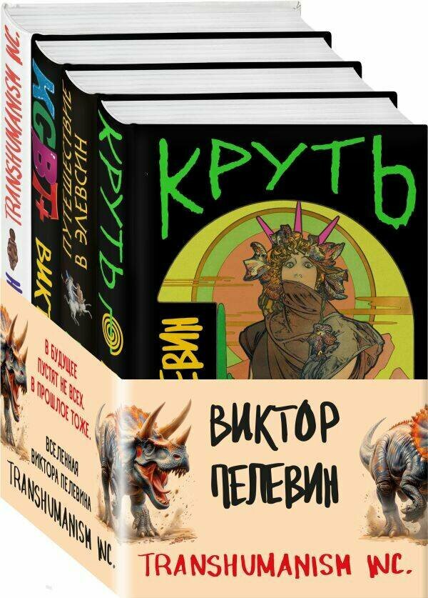 Пелевин В. О. Вселенная Трансгуманизм (набор из 4-х книг Виктора Пелевина)