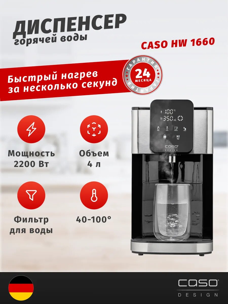 Диспенсер горячей воды Caso HW 1660, сенсорный, с угольным фильтром, 7 режимов