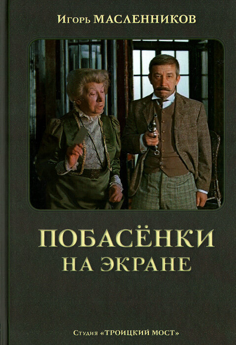 Побасенки на экране